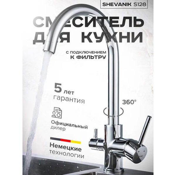 Смеситель для кухни с подключением фильтра питьевой воды Shevanik S128 ...