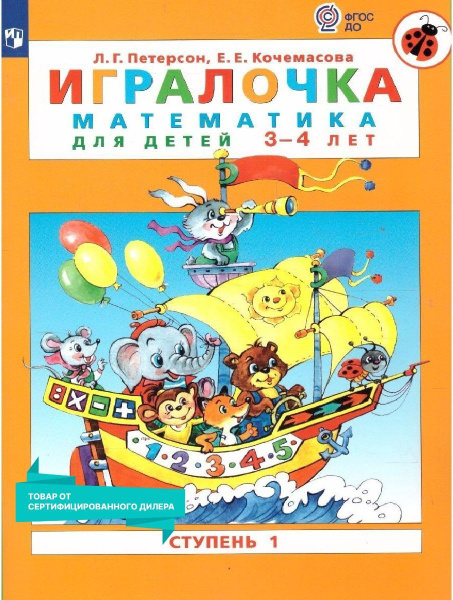 Игралочка. Математика для дошкольников 3-4 лет. Часть 1. ФГОС ДО ...