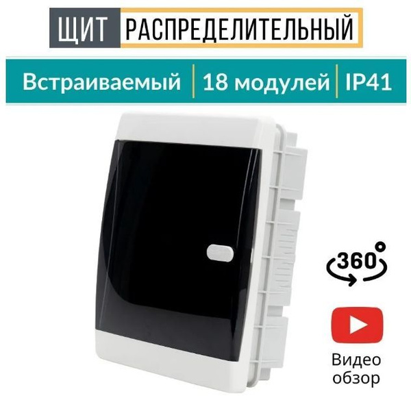 Щиток электрический, бокс распределительный для автоматов, на 18 модулей, пластиковый ...