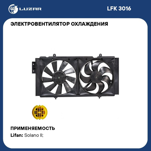 Электровентилятор охлаждения для автомобилей Lifan Solano II (16 ) 1.5i/1.8i (2 вент.) LUZAR LFK ...