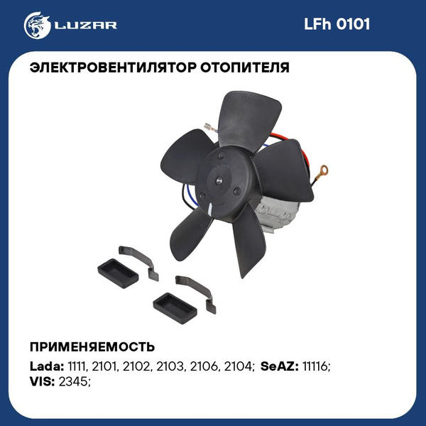 Электровентилятор отопителя для автомобилей Лада 2101 2107 (шарик. подшипники) LUZAR LFh 0101 ...