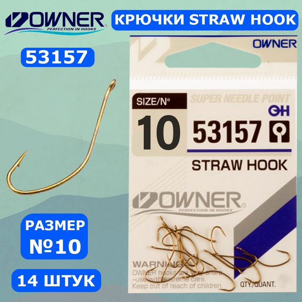 OWNER Крючок Straw Hook w/eye brown №10 14шт купить на OZON по низкой ...
