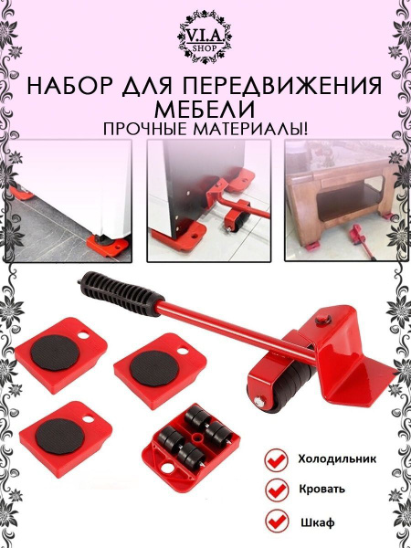 Набор для перемещения мебели, 4 шт - купить по выгодным ценам в ...