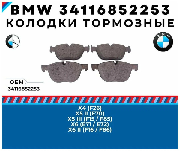 Колодки тормозные BMW 34116852253 Передние - купить по низким ценам в ...