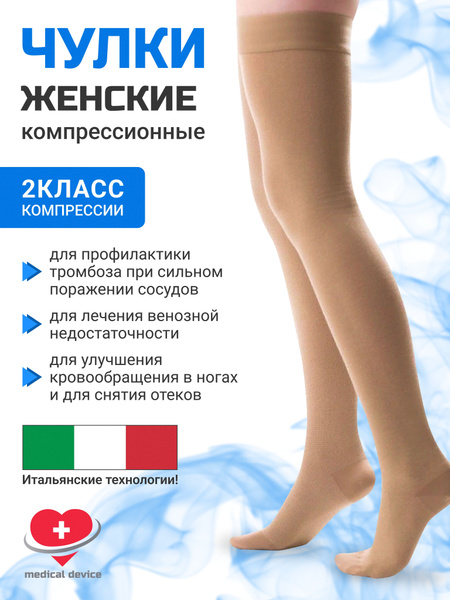 Чулки компрессионные Filorosso компрессионные бежевый, 2 класс ...