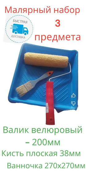 Малярный набор / Валик велюровый 200мм, ванночка для краски 270х270мм ...