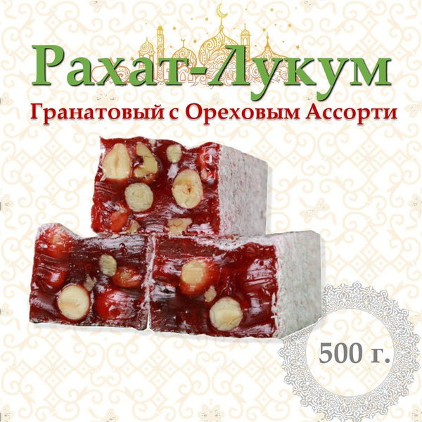 Рахат-Лукум, Вкус гранатовый, с Ореховым Ассорти (фундук, грецкий орех ...