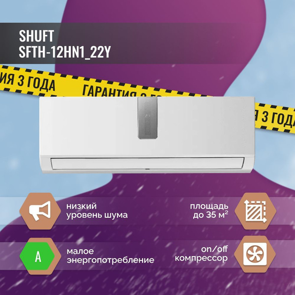 Сплит-система Shuft Stille SFTH-12HN1_22Y - купить по доступным ценам в ...