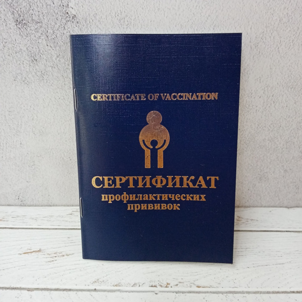 Сертификат о профилактических прививках, формат А6 - купить с доставкой ...