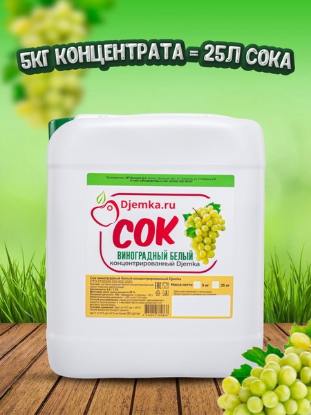 Сок концентрированный Djemka Виноградный белый 5кг - купить с доставкой ...