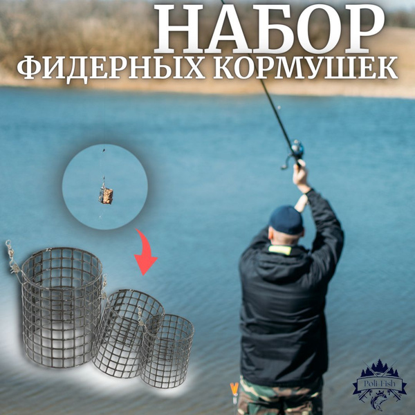 Кормушка рыболовная фидерная закормочная набор кормушек для рыбалки 20 ...