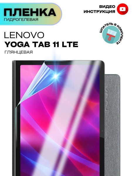 Защитная пленка LENYOGA для Lenovo Yoga Tab 11 LTE - купить по выгодной ...