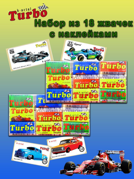 Набор: 18 штук, жевательная резинка TURBO с наклейками, жвачки Турбо ...