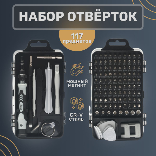 Набор отверток и бит в кейсе / Набор отверток для точных работ, 117 в 1 ...