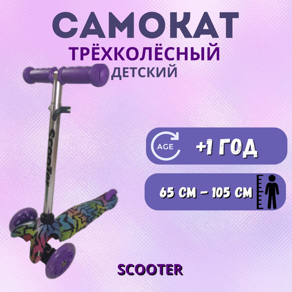 Самокат детский Scooter мини 3х колесный, колеса полиуретан светящиеся ...
