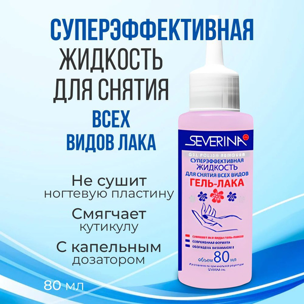 Характеристики Суперэффективная жидкость для снятия всех видов лака и ...