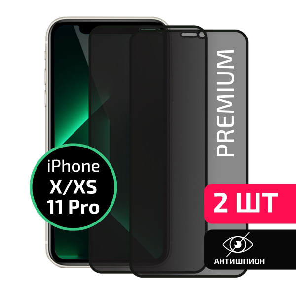 Комплект 2 шт: Защитное стекло антишпион для Iphone X, XS, 11 Pro ...