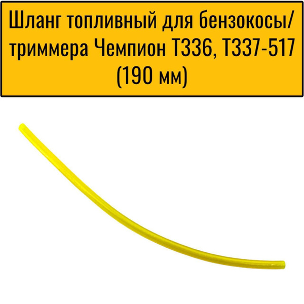 Шланг топливный для бензокосы/триммера Чемпион T336, T337-517 (190 мм) - купить по выгодной цене ...