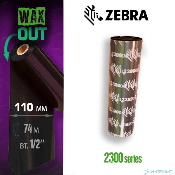 Расходник для печати ZEBRA 2300 Wax 110x74 купить по низкой цене ...