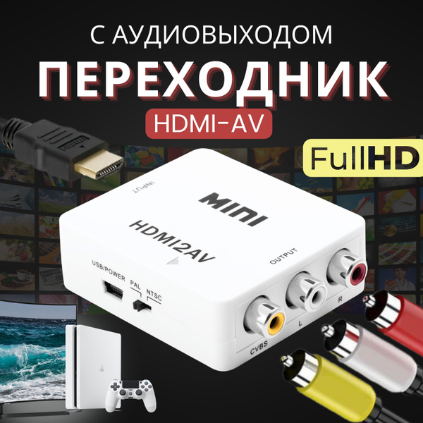 Переходник HDMI на AV, белый - купить с доставкой по выгодным ценам в интернет-магазине OZON ...