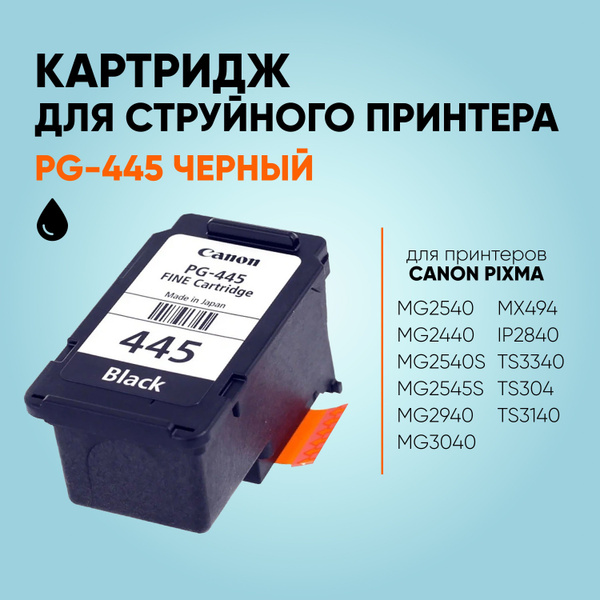 Расходник для печати Hi-Black PG-445, Черный (black), для струйного ...