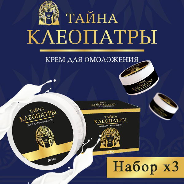 Антивозрастной крем гель от морщин Тайна Клеопатры - купить с доставкой ...