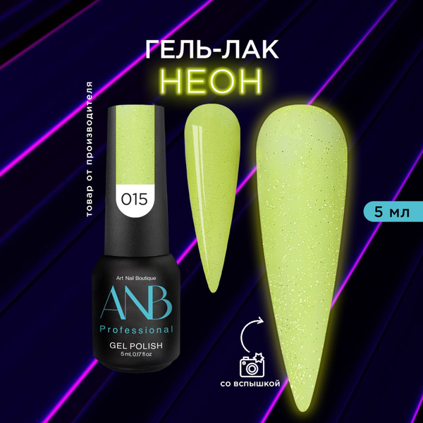 ANB Professional, Неоновый гель лак для ногтей с блестками шиммером ...