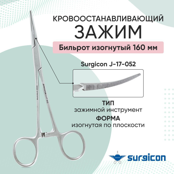 Зажим кровоостанавливающий Бильрот изогнутый 160 мм Surgicon J-17-052 ...