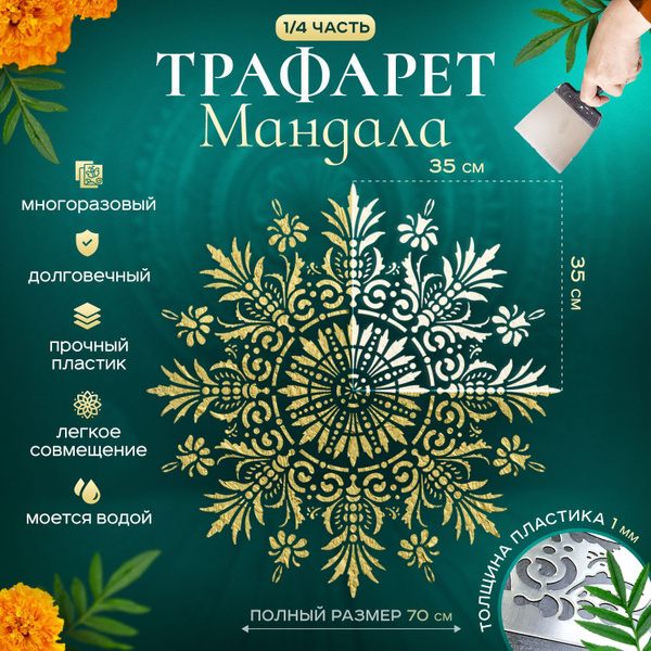 Трафарет Мандала (цветочный орнамент). 40х40 см (1 мм). 1/4 часть ...
