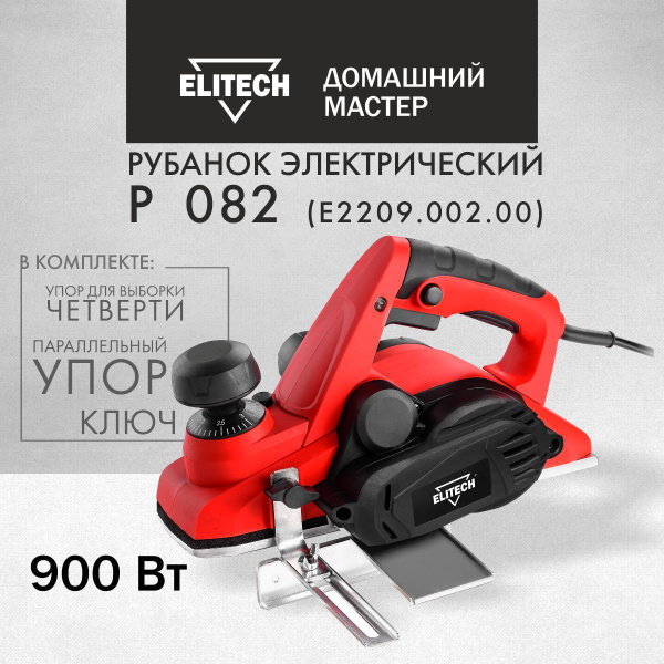 Рубанок электрический от сети Elitech ДМ Р 082, ширина 82мм, 900Вт, 3 ...