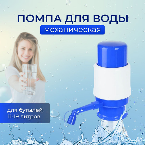 Помпа механическая ручной насос для воды. Диспансер на бутыль 11-19 ...