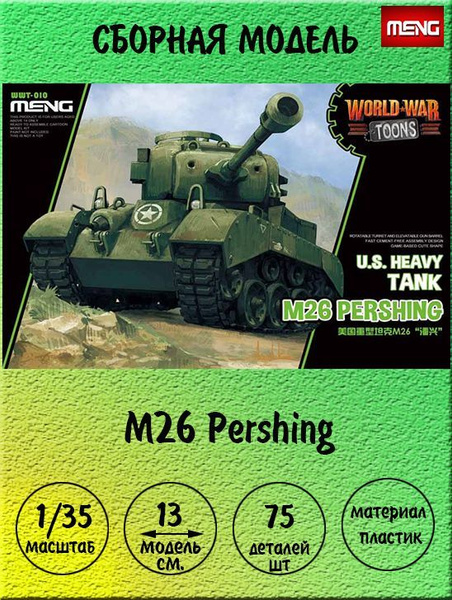 M26 Pershing TOONS сборная модель танка для детей Meng - купить с ...