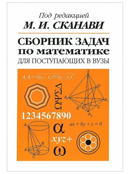 Сборник задач по матиматике для поступающих в вузы - купить с доставкой ...