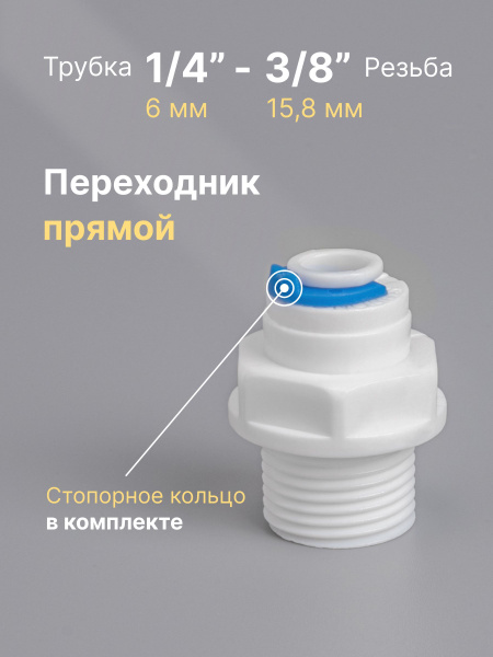 Переходник фитинг прямой пластиковый для фильтра трубка 1/4" - резьба 3 ...