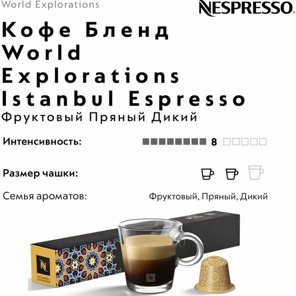 Кофе в капсулах Nespresso Istanbul Espresso 10 капсул - купить с ...