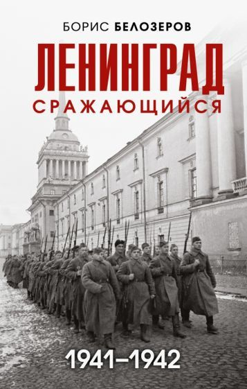 Ленинград сражающийся. 1941-1942 - купить с доставкой по выгодным ценам в интернет-магазине OZON ...