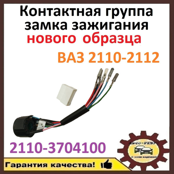 Контактная группа замка зажигания ВАЗ 2110-2112 Нового образца 1 шт ...