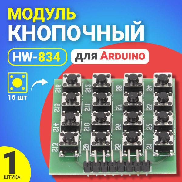 Кнопочный модуль HW-834 GSMIN AK06 для среды Arduino (16 кнопок ...