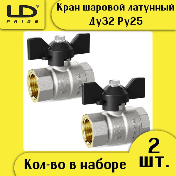 Кран шаровой латунный LD Pride ВР-ВР Ду32 Ру25 бабочка (черный) - 2шт ...
