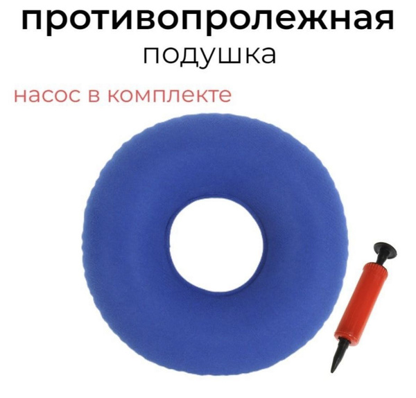 Подкладной круг медицинский от пролежней с насосом, резиновый, надувной ...