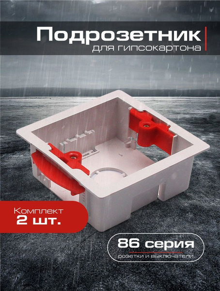 Квадратный подрозетник (установочная коробка) для гипсокартона 86 серии ...