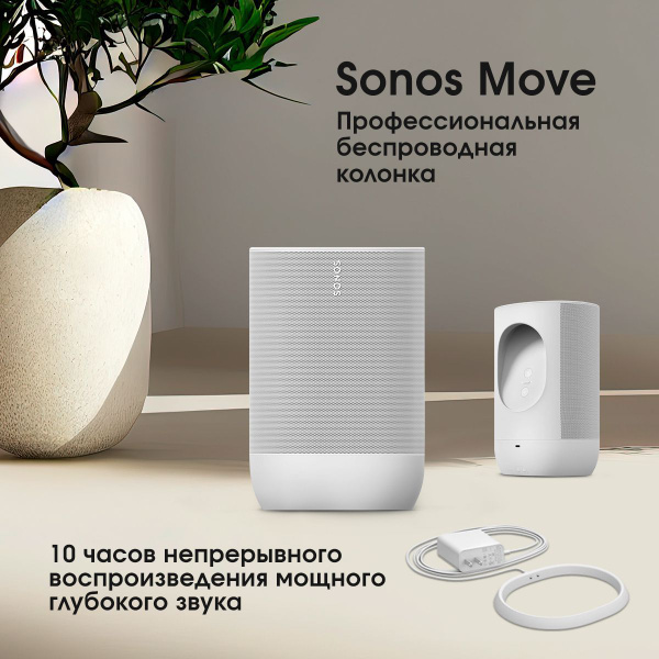 Беспроводная акустика Sonos MOVE, белый - купить по низким ценам в интернет-магазине OZON ...