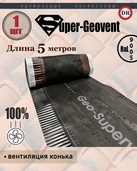Аэроэлемент конька и хребта, лента коньковая вентиляционная Super ...