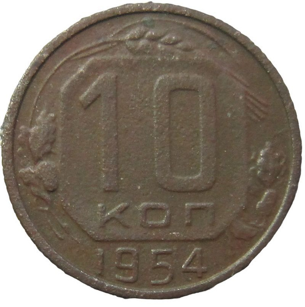 10 копеек 1954 года. СССР. купить на OZON по низкой цене (1749540698)