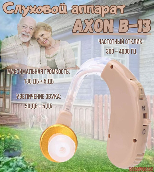 Слуховой аппарат Axon B-13 купить на OZON по низкой цене (654605928)