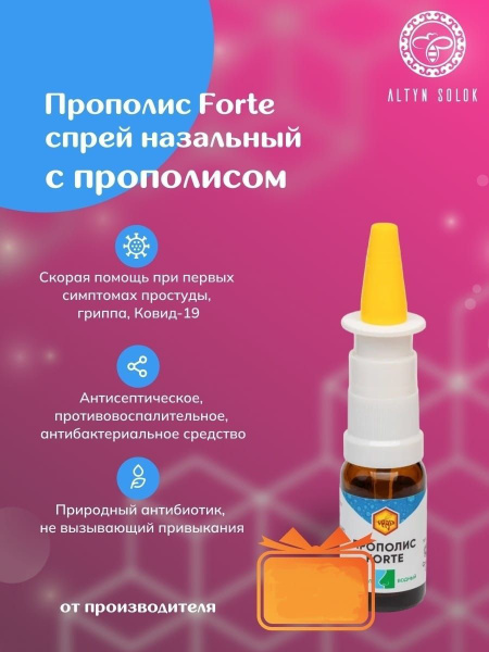 Спрей аэрозоль для носа с прополисом, Противовоспалительное ...