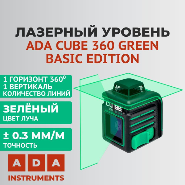 Купить Лазерный уровень ADA CUBE 360 GREEN Basic Edition, зеленый луч по низкой цене в интернет ...