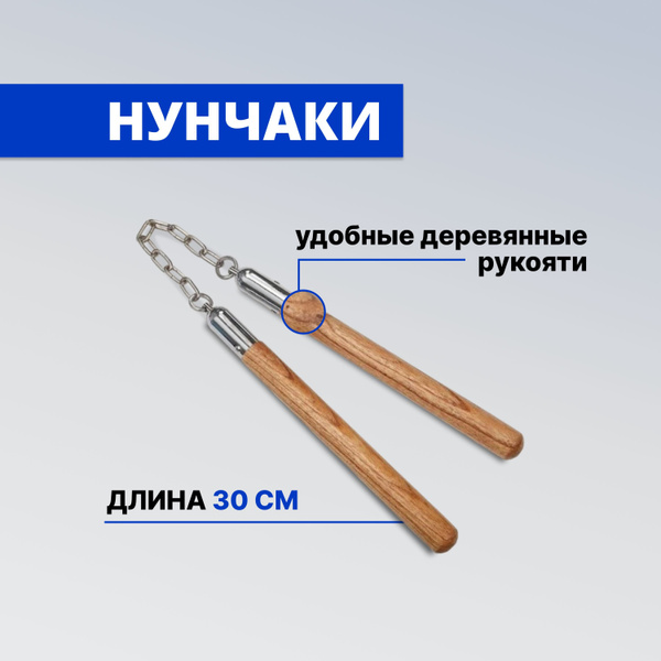 Нунчаки деревянные тренировочные, боевые на цепи купить по выгодной ...