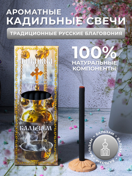 Благовония Фимиам Кадильные свечи - купить по низкой цене в интернет ...