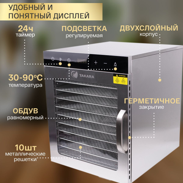 Сушилка для овощей и фруктов TAKARA DF-10 в ДВУХСЛОЙНОМ КОРПУСЕ из ...